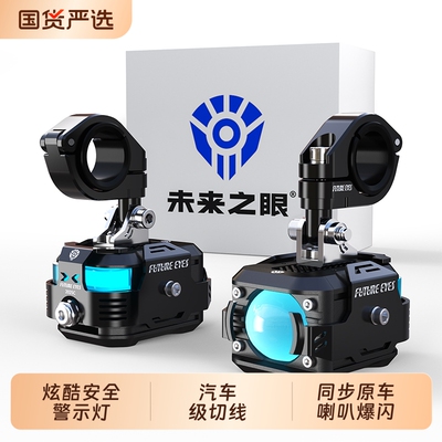 未来之眼F150Pro摩托电动车射灯