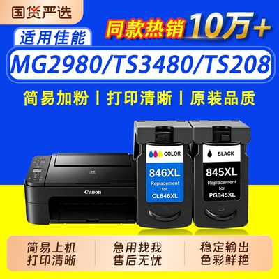 【原装品质】适用佳能PG-845 CL-846墨盒TS3380 TS3180 MG2580 MG3080  MG2980 TS3480 IP2880打印机墨盒彩色