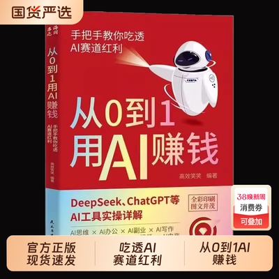 从0到1用AI赚钱人工智能书籍正版手把手教你AIDeepseek从入门到精通AI工具操作deepseek抓住AI时代手册能力实战零基础抖音短视频