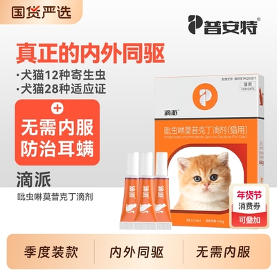 普安特通用内外驱虫药滴派