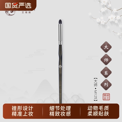ENERGY/艾诺琪大师M125锥形眼影刷细节晕染刷动物毛刷