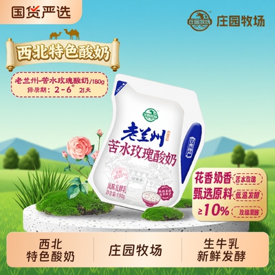 庄园牧场老兰州苦水玫瑰酸奶180g