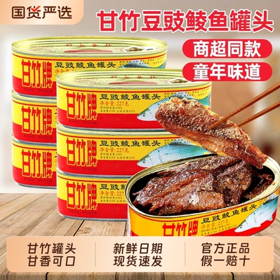 甘竹豆豉鲮鱼罐头227g*3罐下饭菜开罐即食广东特产鱼肉罐头下酒菜