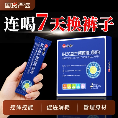 仁和b420瘦子菌0脂益生菌控能促消耗提高代谢减脂旗舰店顽固体质