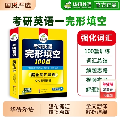 华研外语考研英语一完形填空