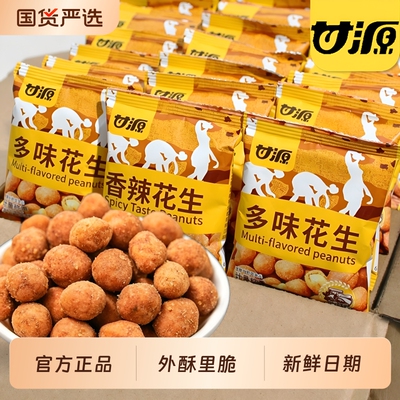 甘源多味花生独立小包装香辣脆皮花生米下酒菜怪味零食品休闲小吃