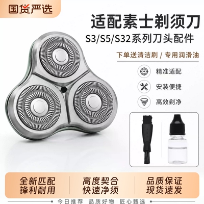 适配素士电动剃须刀S3/S5/S32刀头SOOCAS凌朗刮胡刀整体头部配件