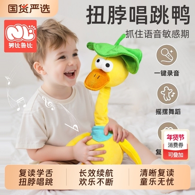 复读鸭儿童电动玩具0一1岁婴幼儿益智会学宝宝说话跳舞的鸭子早教