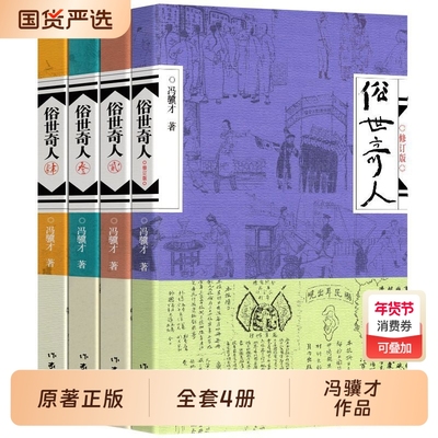 俗世奇人冯骥才正版五年级下册必读原著全本小学生足本完整人民学生版原版文学小说全集青少年版六年级课外书初中生123作家出版社