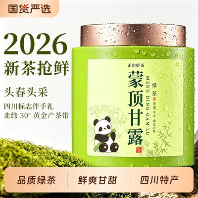 四川蒙顶甘露绿茶2026新茶茶叶