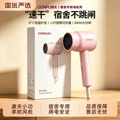 康夫电吹风机宿舍用学生800w便携可折叠家用护发专用小功率型风筒