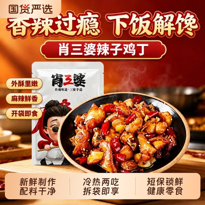 肖三婆开袋即食辣子鸡丁