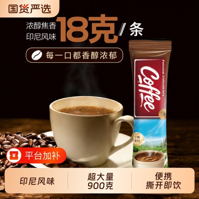 印尼风味爪哇咖啡三合一速溶特浓咖啡粉印顿烘焙饮料即饮唤醒固体