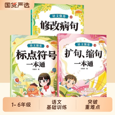 语文强基修改病句专项训练