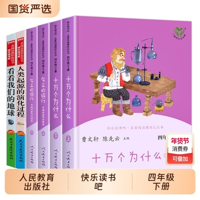 快乐读书吧四年级下人民教育出版