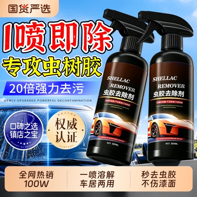 汽车虫胶树胶清洁剂除虫胶树脂清洗剂鸟粪去除剂去污分解不伤车漆