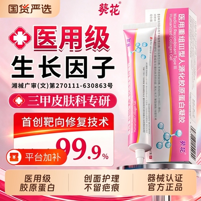 【葵花】医用级生长因子凝胶NO.I