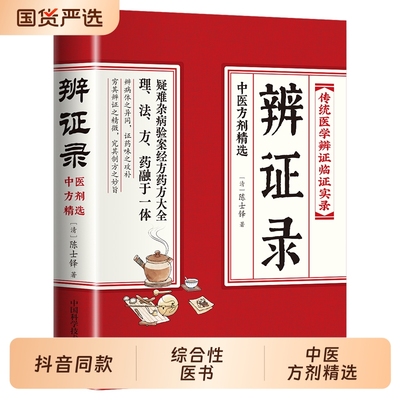 官方正版辨证录传统医学辩证临证实录精选陈士铎著中医经典基础理论书临床书籍诊断学辨证论治录中国药学畅销奇闻应用养生经方验案