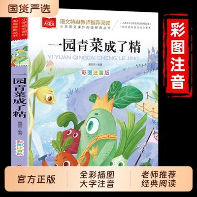 一园青菜成了精正版彩图注音版一二年级阅读课外书老师推荐大语文必课外阅读书读物上下册人教版中国北方童谣书籍儿歌书语文课指导