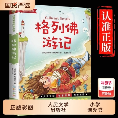 【人民文学出版社】格列佛游记书籍正版原著格列佛游记初中格利佛游记格列佛游记原著正版小学生初中生课外阅读书籍乔纳森斯威夫特