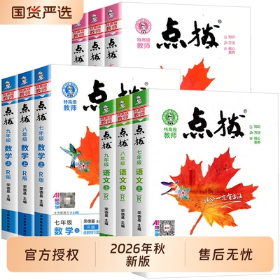 新版初中点拨七八九年级全套任选