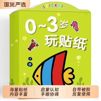儿童贴纸书0-3到2岁粘贴书贴贴画专注力益智宝宝玩具婴儿幼儿女孩