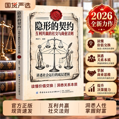【官方正版】隐形的契约互利共赢的社交与商业法则 讲透社会运行的底层逻辑 读懂价值交换 洞悉关系本质正版书籍H