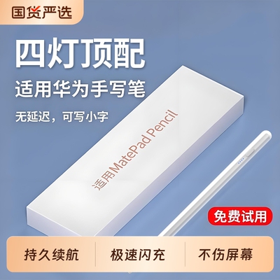 华为MatePad适用手写笔主动式
