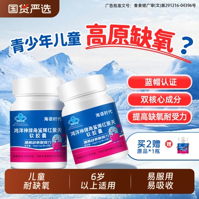 角鲨烯儿童红景天胶囊抗高原反应非口服液官方旗舰店深海作用健康