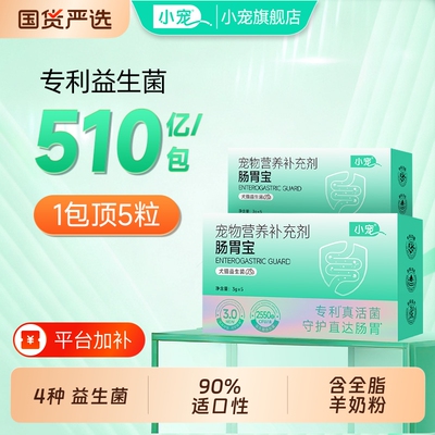 小宠益生菌3.0肠胃宝猫狗调理