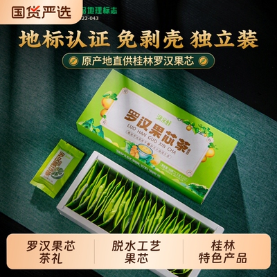 广西桂林黄金罗汉果芯茶