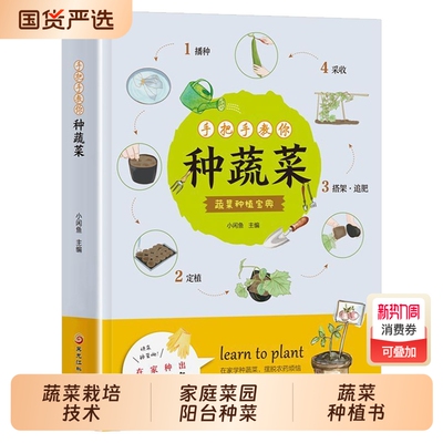 手把手教你种蔬菜 图说蔬菜栽培技术 家庭菜园阳台种菜蔬菜种植书