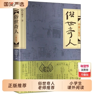 俗世奇人冯骥才正版五年级下册必读原著全本小学生足本人民原版文学小说全集青少年版六年级课外书初中生123作家出版社经典名著