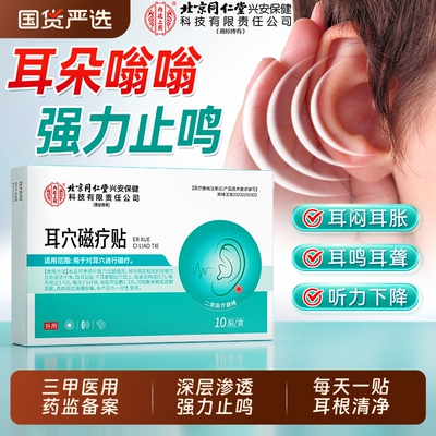 耳鸣专用贴【销量100w】