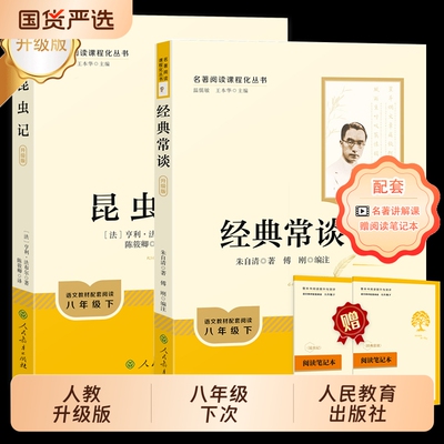 人教经典常谈和昆虫记原著正版2册朱自清人民教育出版社八年级下册必读课外书初二初中生语文教材文学名著钢铁阅读名人传十二配套