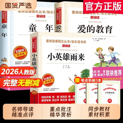 快乐读书吧六年级上册