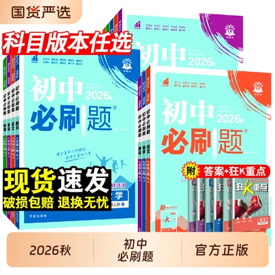 2026秋初中必刷题7-9年级上下册