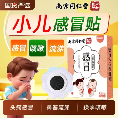 同仁堂小儿感冒贴|240人收藏