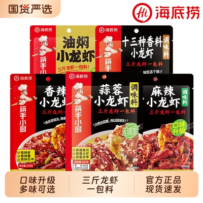 Hi 海底捞筷手小厨蒜蓉麻辣小龙虾调味料袋装家用香辣油焖调料包