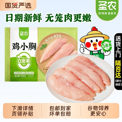 圣农去皮鸡小胸肉|超1000次加购