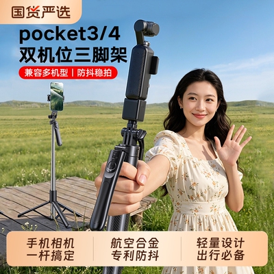 适用DJI大疆pocket4P/4/3/ OSMO三脚架运动相机手机双机位落地支架可伸缩户外旅行便捷拍摄神器手持自拍杆