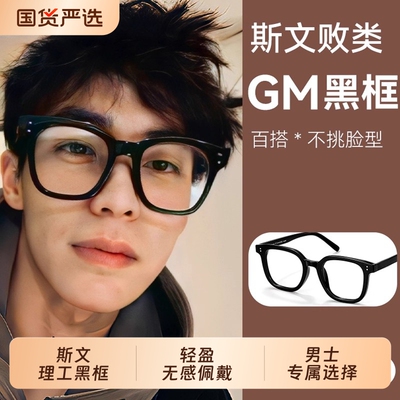 gm黑框近视眼镜男潮流粗大框镜框