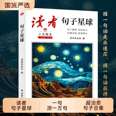 【认准正版】读者句子星球正版