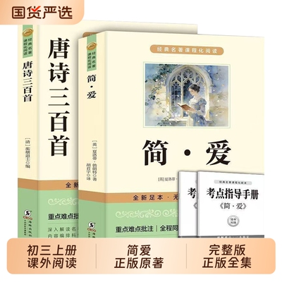 简爱正版原著九年级阅读的课外书初三上册课外书籍人教版9九上名著初中生儒林外史完整版解读同步训练科学小说无删减练习必读填空