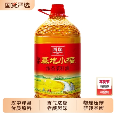 西瑞汉中风味基地小榨压榨浓香菜籽油5L家用炒菜物理食用