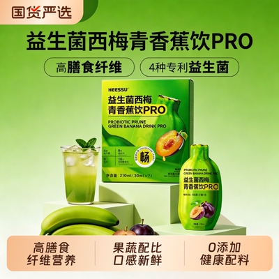 拍三HEESSU赫塑益生菌西梅青香蕉饮PRO膳食纤维果蔬饮料油柑石榴