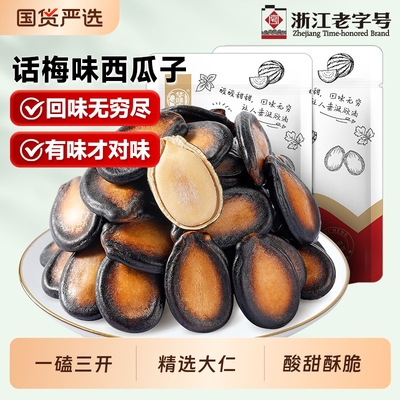 华味亨话梅西瓜子|老字号