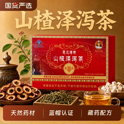 宇妥元丹贡布山楂泽泻茶藏医专研