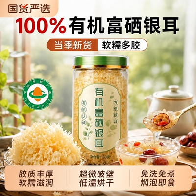 【有机+富硒】特级本草银耳