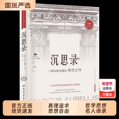 认准正版】沉思录正版一位古罗马哲学家皇帝的心灵独自西方经典哲学著作了解生命的本质和生活的艺术人生哲学和为人处世的智慧